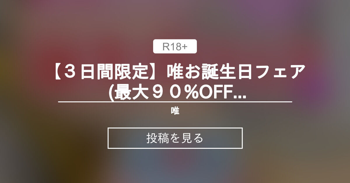 【唯】 【3日間限定⏳】唯お誕生日フェア🎂 ️‍🔥 (最大90%OFF🉐) - 唯🌼 (ゆい)の投稿｜ファンティア[Fantia]