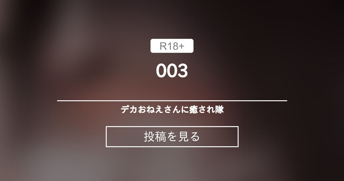 003 - デカおねえさんに癒され隊 (雨翠群青)の投稿｜ファンティア[Fantia]