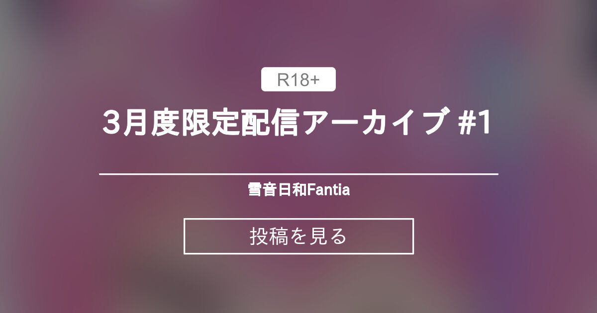 【限定配信アーカイブ】 3月度♡限定配信アーカイブ #1 - 雪音日和♡Fantia (梵雪音)の投稿｜ファンティア[Fantia]