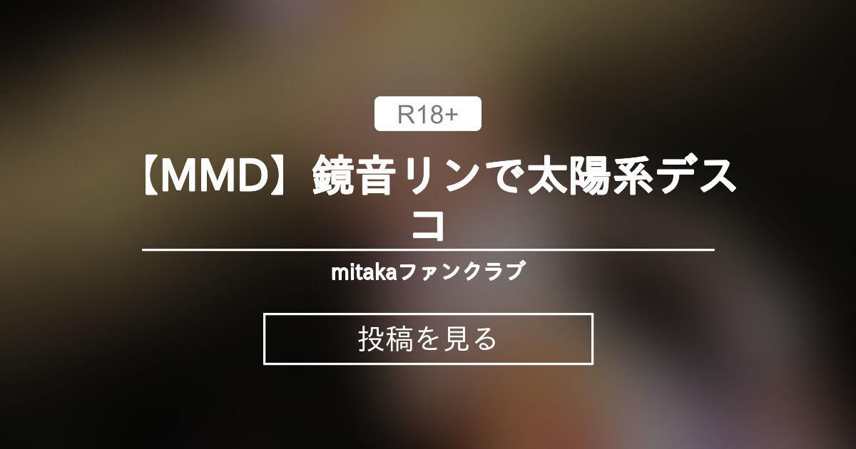 【MMDR18】 【MMD】鏡音リンで太陽系デスコ - mitakaファンクラブ (mitaka)の投稿｜ファンティア[Fantia]