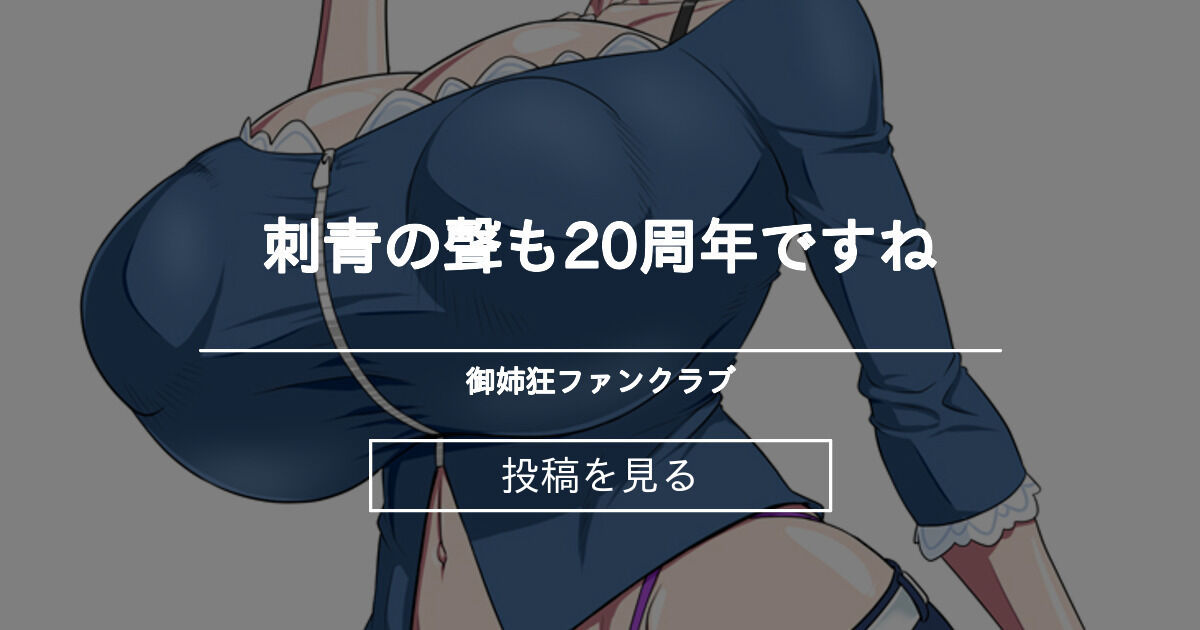 刺青の聲も20周年ですね - 御姉狂ファンクラブ (ML)の投稿｜ファンティア[Fantia]