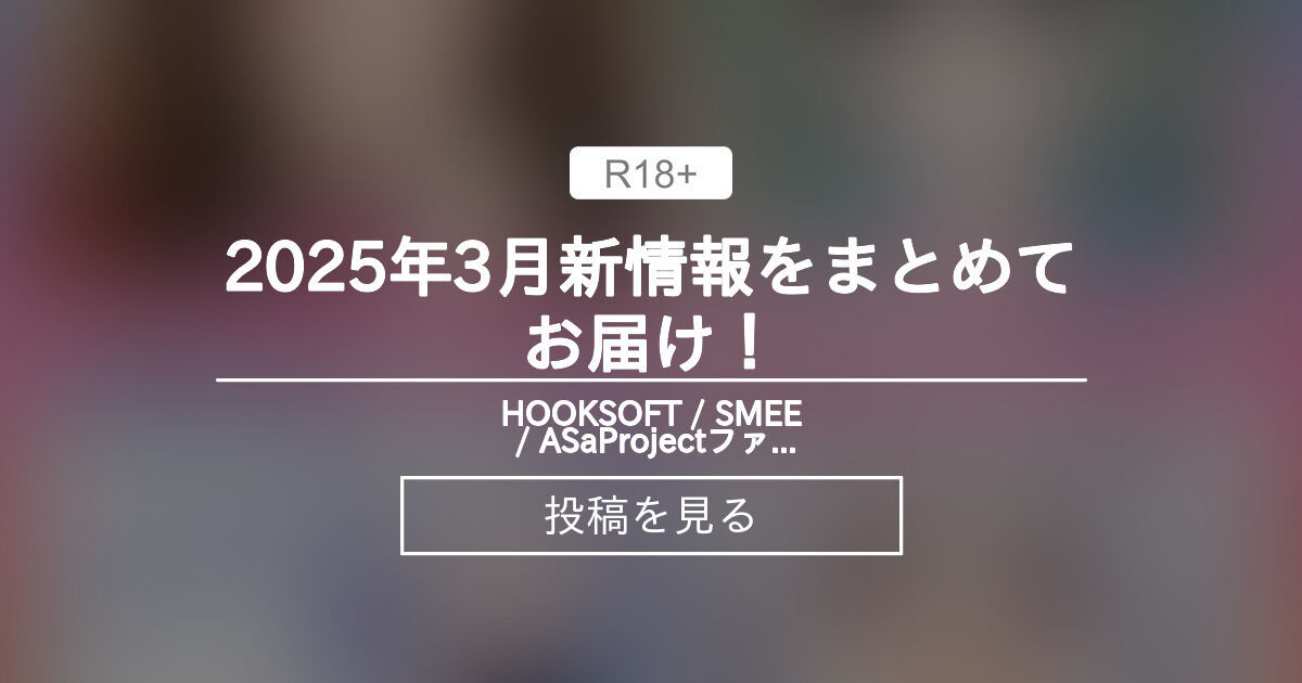 【HOOKSOFT】 2025年3月新情報をまとめてお届け！ - HOOKSOFT / SMEE / ASaProjectファンクラブ (HOOKSOFT / SMEE ...