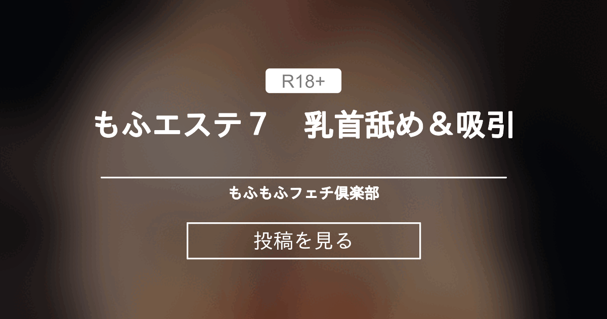 【もふエステ】 もふエステ7 乳首舐め＆吸引😊 - もふもふフェチ倶楽部💗 (もふ好きなNOA)の投稿｜ファンティア[Fantia]