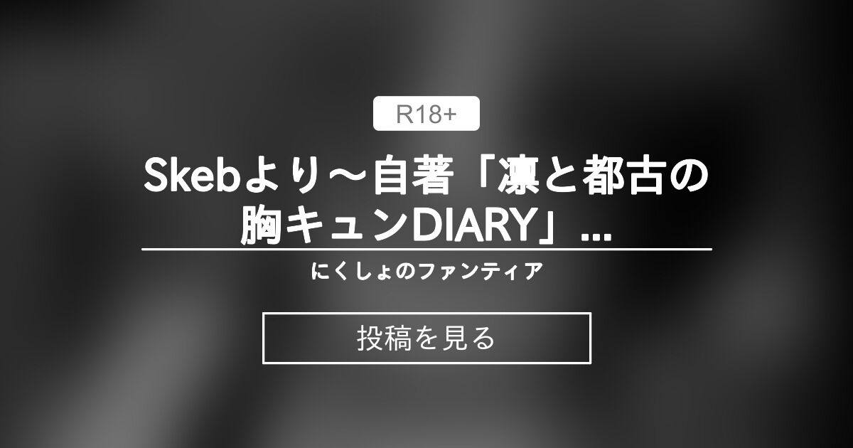 【Skeb】 Skebより～自著「凛と都古の胸キュンDIARY」より💕都古と舞浜の〇〇野外露出野ションSHOW💕 - にくしょのファンティア (にくしょ)の投稿｜ファンティア[Fantia]