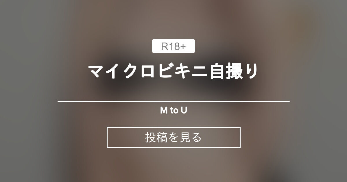 【コスプレ】 マイクロビキニ自撮り - M to U (六糖)の投稿｜ファンティア[Fantia]