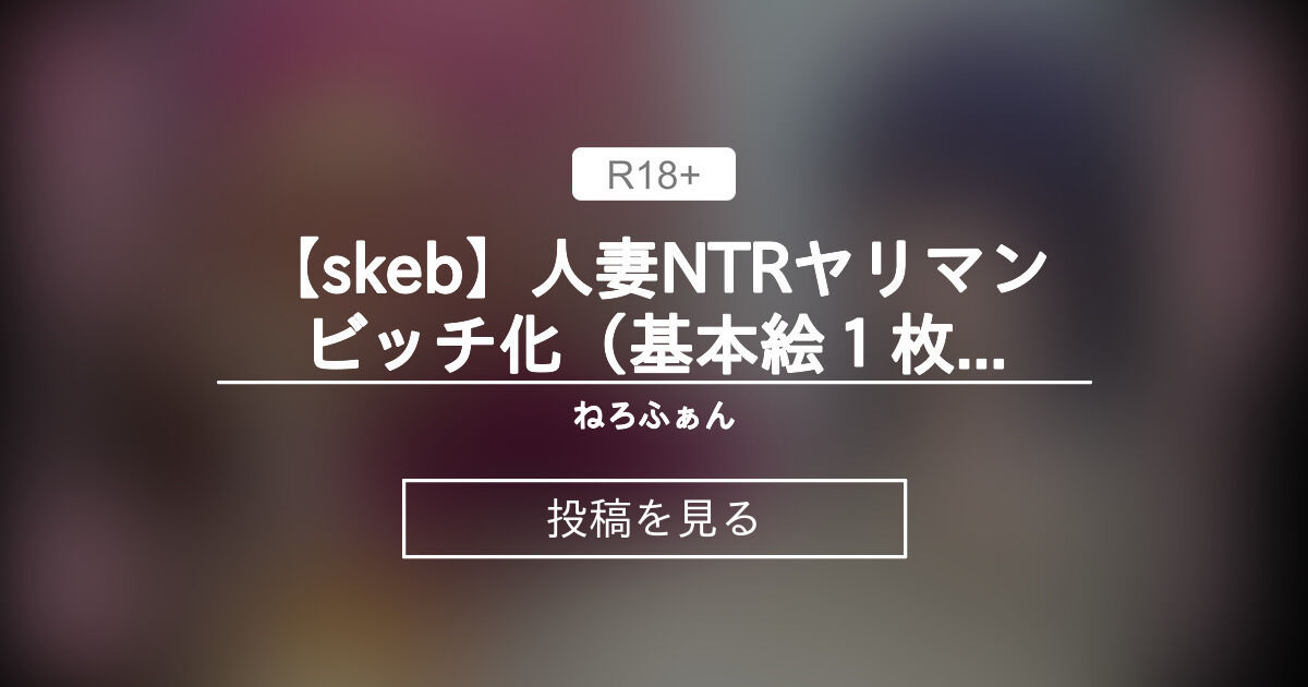 【skeb】人妻NTRヤリマンビッチ化（基本絵1枚と差分1枚、それと分割絵） - ねろふぁん (ねろましん)の投稿｜ファンティア[Fantia]