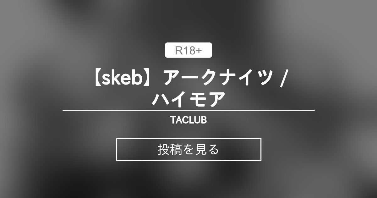 【Skeb】 【skeb】アークナイツ / ハイモア - TACLUB (TAC)の投稿｜ファンティア[Fantia]