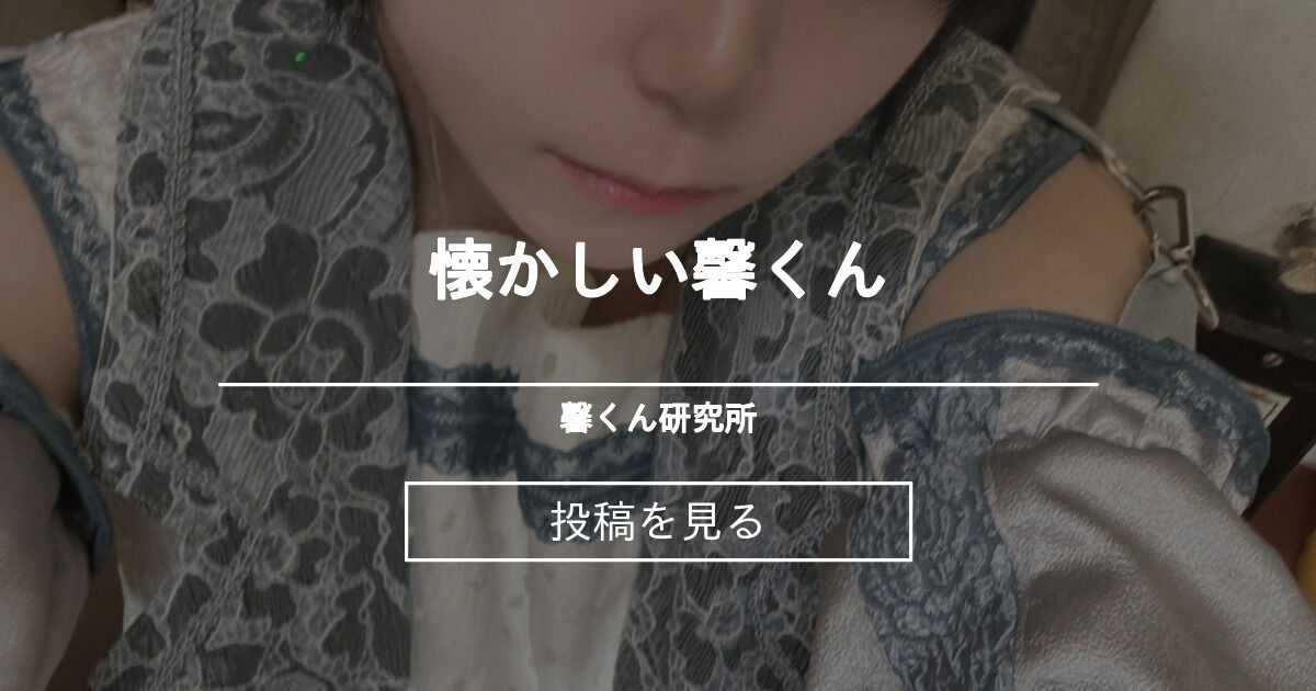 【懐かしシリーズ】 懐かしい馨くん - 馨くん研究所 (馨くん)の投稿｜ファンティア[Fantia]