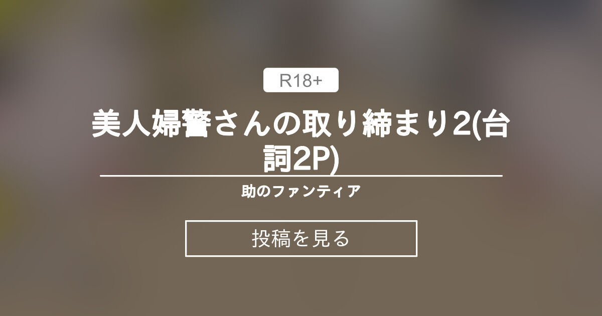 美人婦警さんの取り締まり2(台詞2P) - 助のファンティア (助)の投稿｜ファンティア[Fantia]