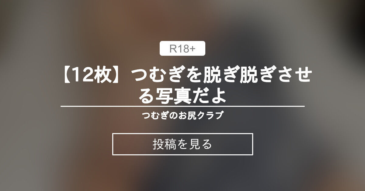 【12枚】つむぎを脱ぎ脱ぎさせる写真だよ💛 - 💖つむぎのお尻クラブ💖 (つむぎ顔出し解禁)の投稿｜ファンティア[Fantia]