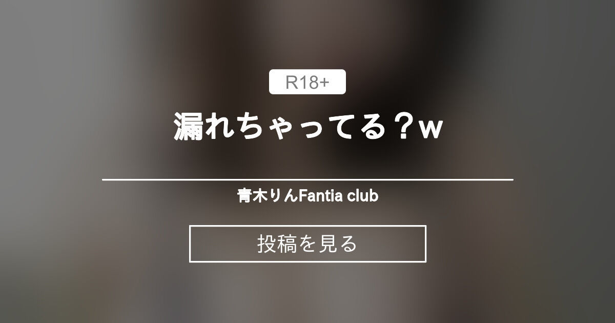 【青木りん】 漏れちゃってる？w - 青木りん🍀Fantia club (青木りん)の投稿｜ファンティア[Fantia]