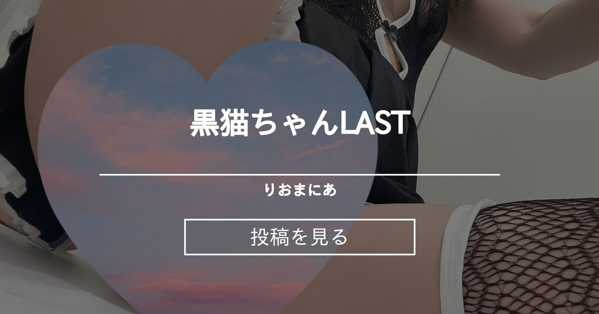 【脚フェチ】 黒猫ちゃん🐈🐾LAST - りおまにあ (rio amatsuka)の投稿｜ファンティア[Fantia]