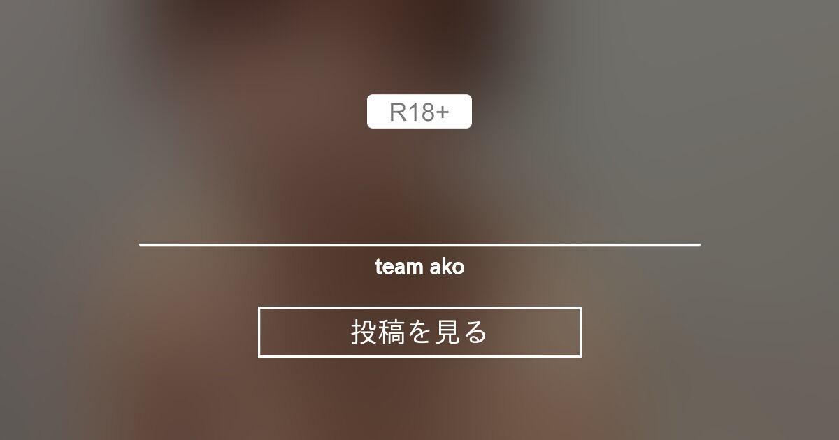 【おっぱい】 🤍🤍🤍 - team ako (ako)の投稿｜ファンティア[Fantia]