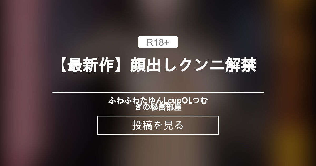【最新作‼️】‼️顔出しクンニ解禁‼️ - ふわふわたゆん🍼LcupOLつむぎの秘密部屋💗 (原 つむぎ)の投稿｜ファンティア[Fantia]