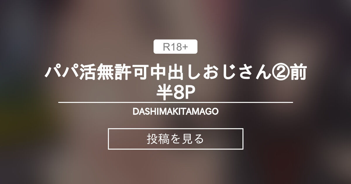 【フルカラー】 パパ活無許可中出しおじさん②前半8P - DASHIMAKITAMAGO (かつきたまぢ)の投稿｜ファンティア[Fantia]