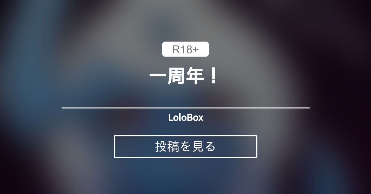 【ポケモン】 一周年！ - LoloBox (Lolobot)の投稿｜ファンティア[Fantia]