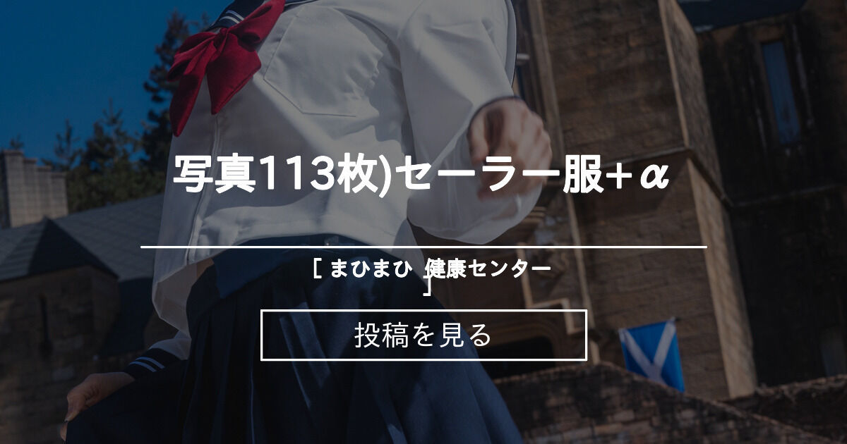 【腹筋女子】 写真113枚)セーラー服+α - [ まひまひ ⭐️ 健康センター ] (mahi)の投稿｜ファンティア[Fantia]