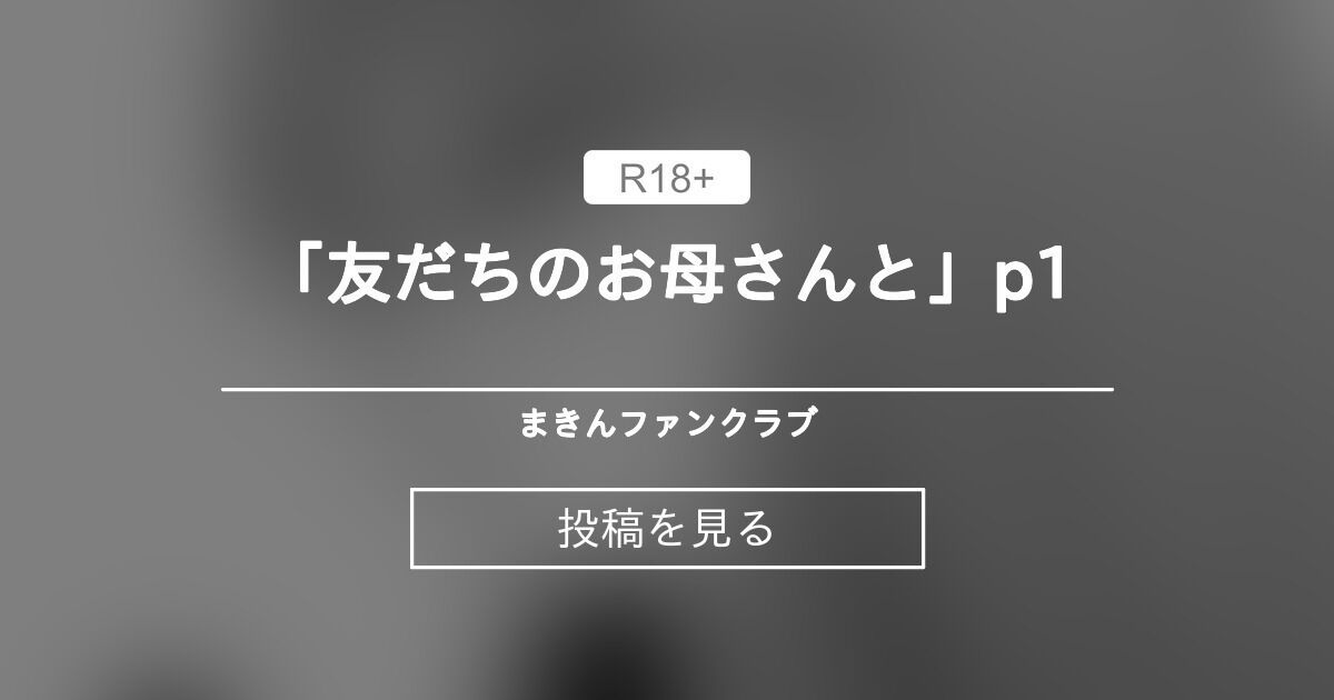 【一話】 「友だちのお母さんと」p1 - まきんファンクラブ (まきん)の投稿｜ファンティア[Fantia]