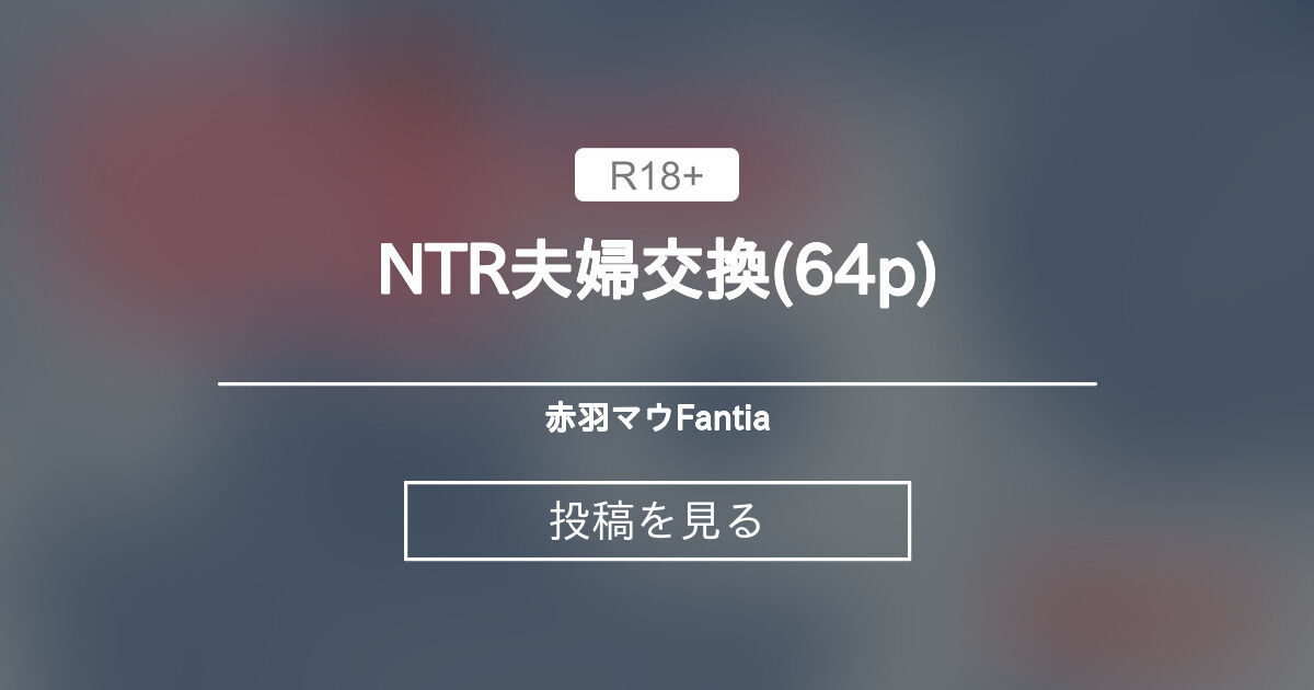 【オリジナル】 NTR夫婦交換(64p) - 赤羽マウFantia (赤羽マウ)の投稿｜ファンティア[Fantia]