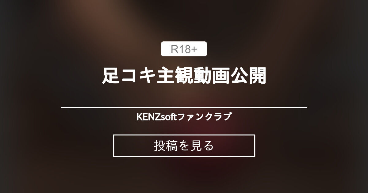 【秘密のアトリエ！】 足コキ主観動画公開 - KENZsoftファンクラブ (KENZsoft)の投稿｜ファンティア[Fantia]
