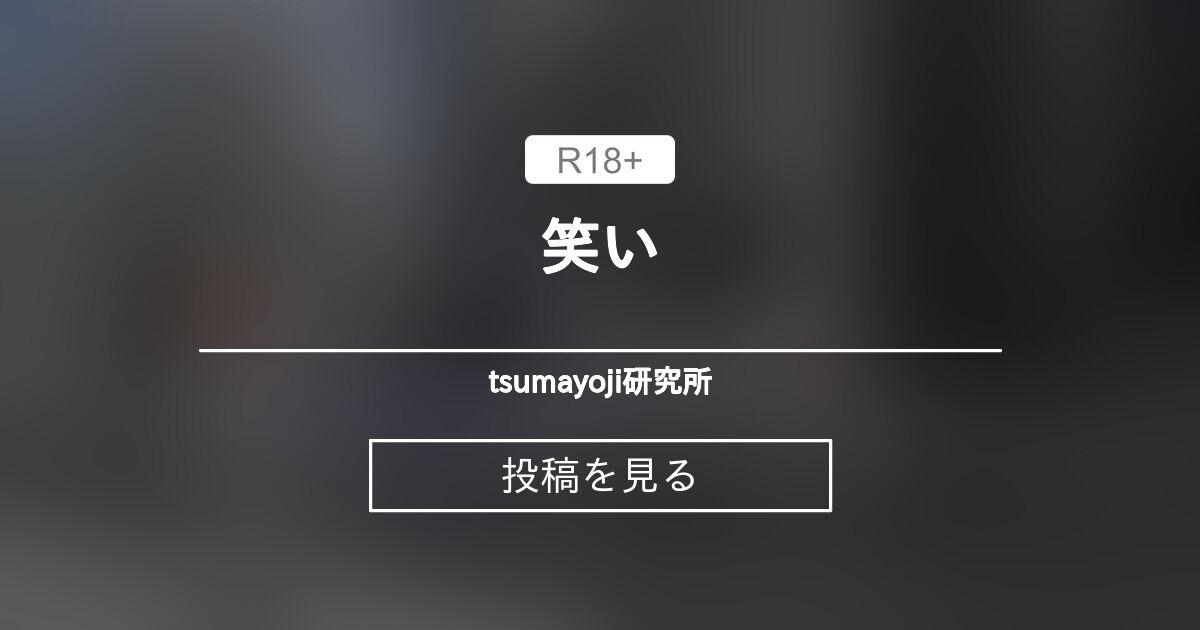 【DAZStudio】 笑い😂 - tsumayoji研究所 (tsumayoji)の投稿｜ファンティア[Fantia]