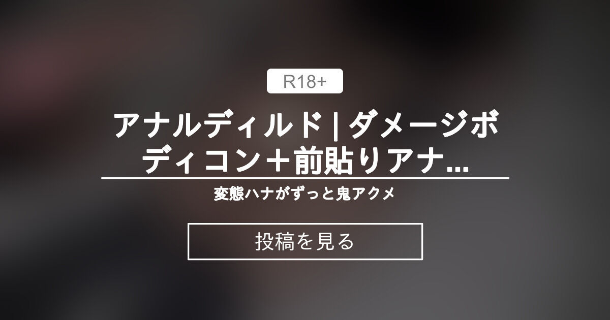 【アナルディルド】 アナルディルド | ダメージボディコン＋前貼りアナルプラグ #047 - 変態ハナがずっと鬼アクメ (ハナ)の投稿｜ファンティア[Fantia]
