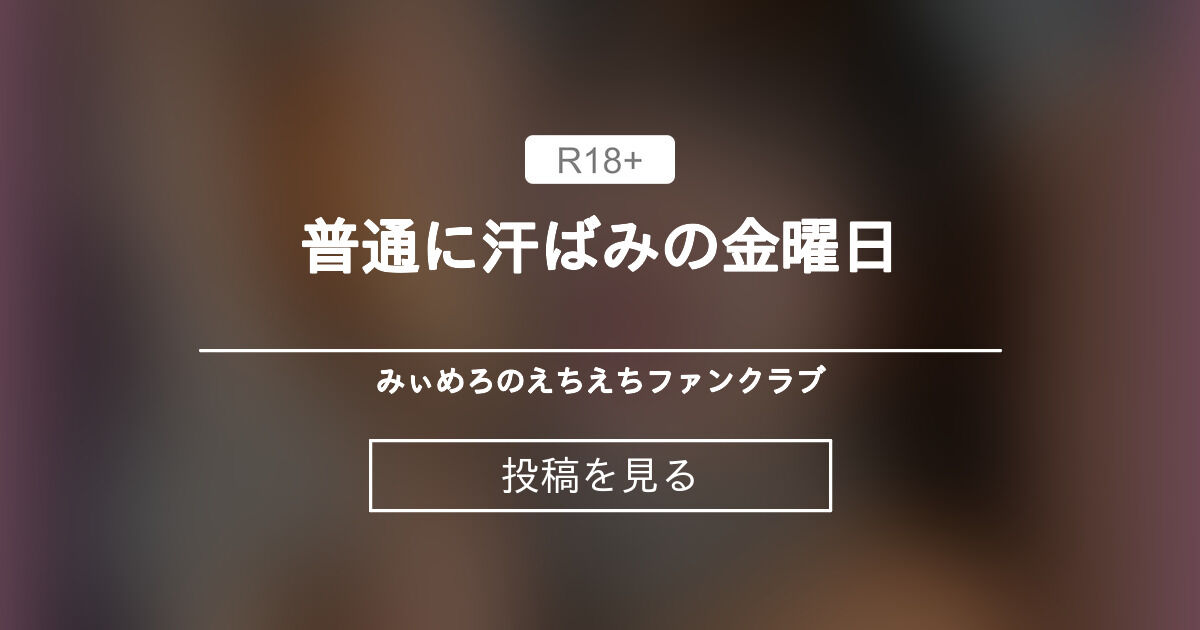【巨乳】 普通に汗ばみの金曜日👅💦 - みぃめろ👅のえちえちファンクラブ (綾野みれい💕)の投稿｜ファンティア[Fantia]