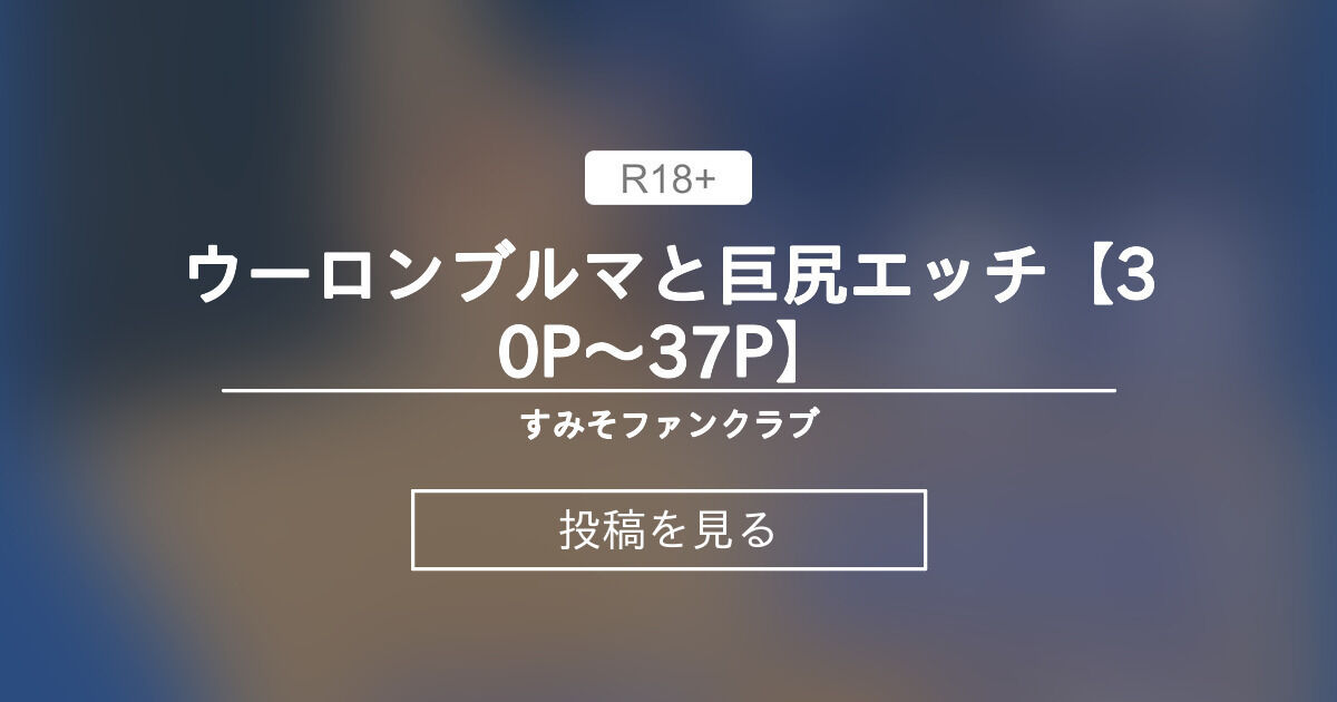 【TSF】 ウーロンブルマと巨尻エッチ♡【30P〜37P】 - すみそファンクラブ (すみそ)の投稿｜ファンティア[Fantia]