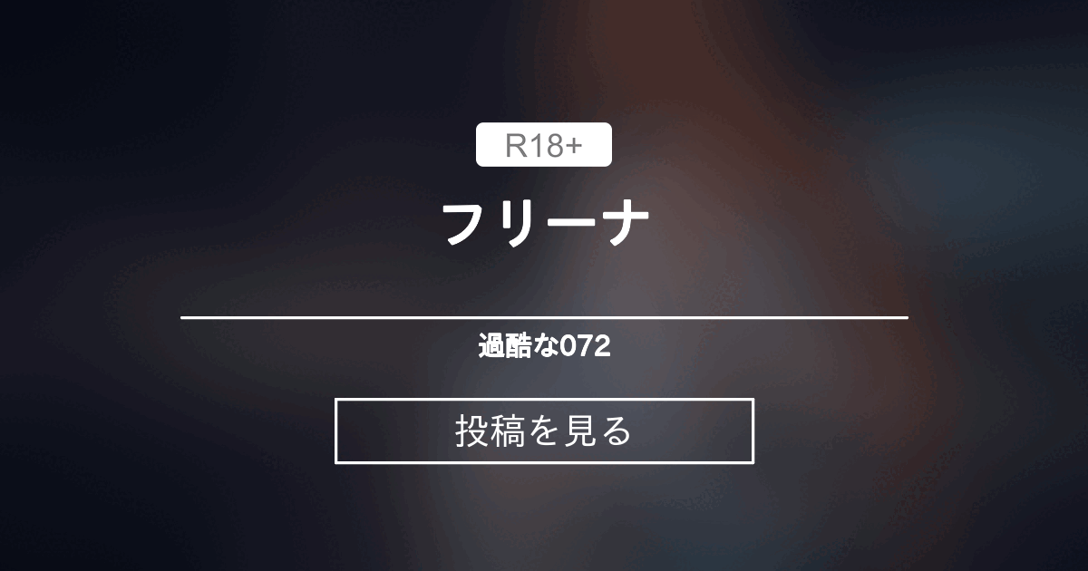 【3D】 フリーナ - 過酷な072 (ヤンクミ)の投稿｜ファンティア[Fantia]