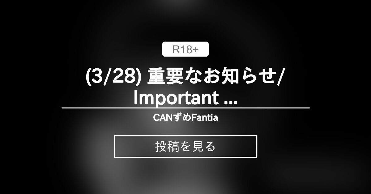 (3/28) 重要なお知らせ/Important Notice - CANずめFantia (CANずめ)の投稿｜ファンティア[Fantia]