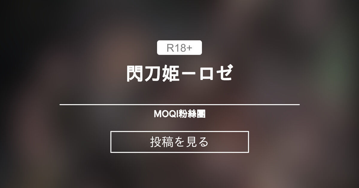 【遊戯王】 閃刀姫－ロゼ - MOQI粉絲團 (MOQI)の投稿｜ファンティア[Fantia]
