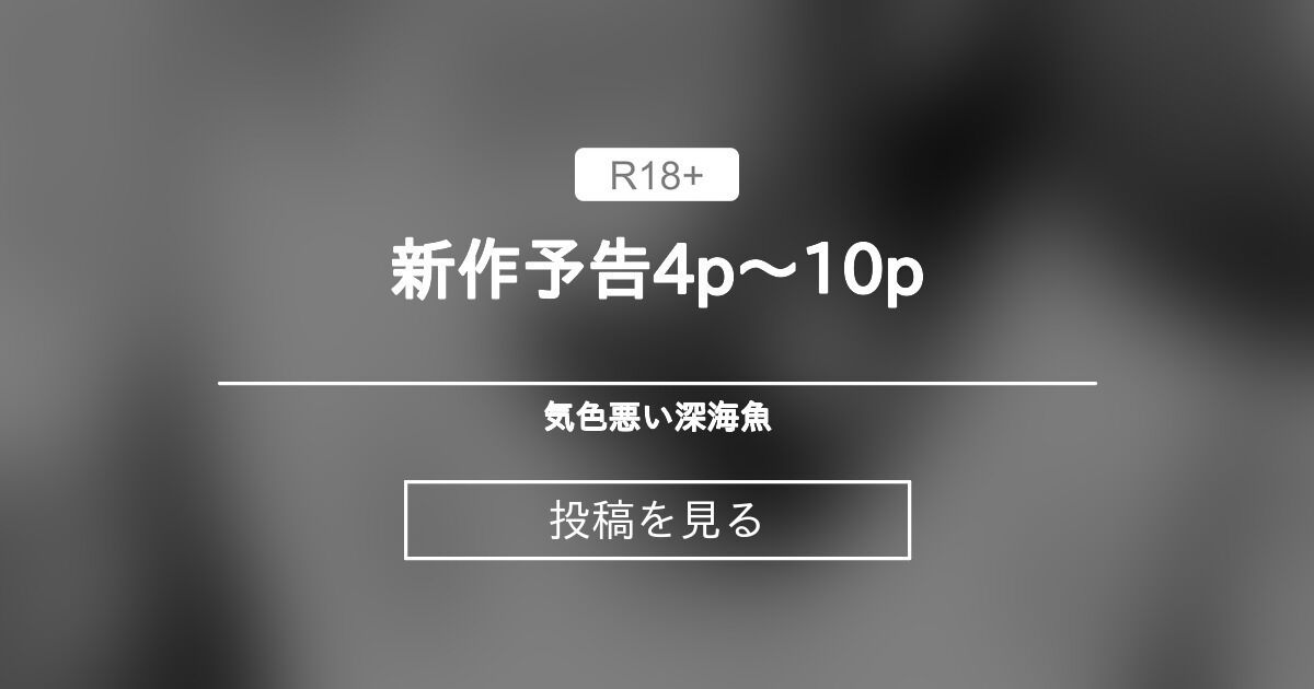 【拘束】 新作予告4p～10p - 気色悪い深海魚 (ワニトカゲギス)の投稿｜ファンティア[Fantia]