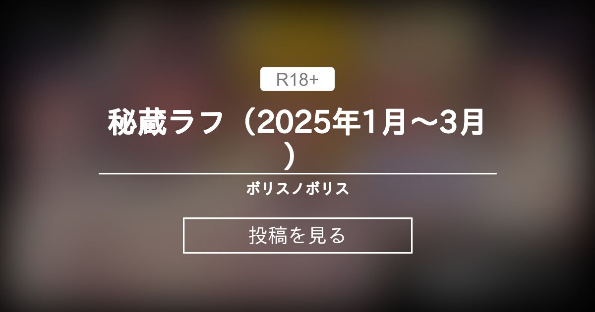 【秘蔵ラフ】 秘蔵ラフ（2025年1月～3月） - ボリスノボリス (ボリス)の投稿｜ファンティア[Fantia]