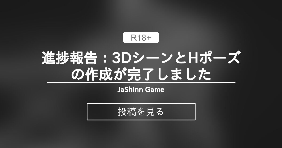 【ゲーム】 進捗報告：3DシーンとHポーズの作成が完了しました - JaShinn Game (JaShinn)の投稿｜ファンティア[Fantia]