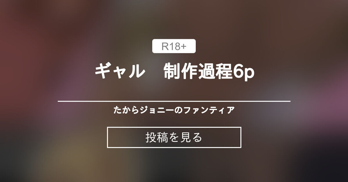 【オリジナル】 ギャル 制作過程6p - たからジョニーのファンティア (たからジョニー)の投稿｜ファンティア[Fantia]