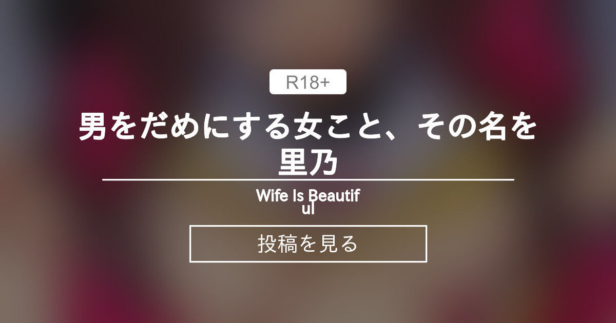 【R18】 男をだめにする女こと、その名を里乃 - Wife Is Beautiful (なむなむさん)の投稿｜ファンティア[Fantia]