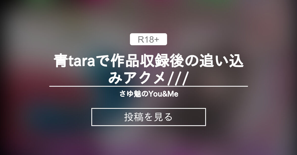 【おほ声】 青taraで作品収録後の追い込みアクメ/// - さゆ魅のYou&Me (真野さゆ魅)の投稿｜ファンティア[Fantia]