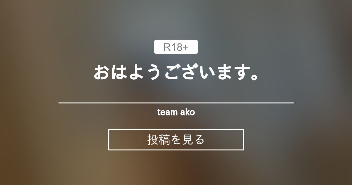 【下着】 おはようございます🔆｡° - team ako (ako)の投稿｜ファンティア[Fantia]