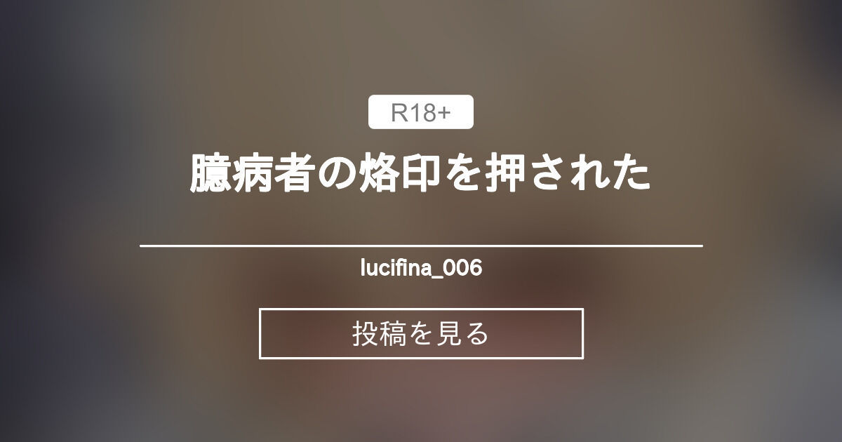 【原神】 臆病者の烙印を押された - lucifina_006 (lucifina_006)の投稿｜ファンティア[Fantia]