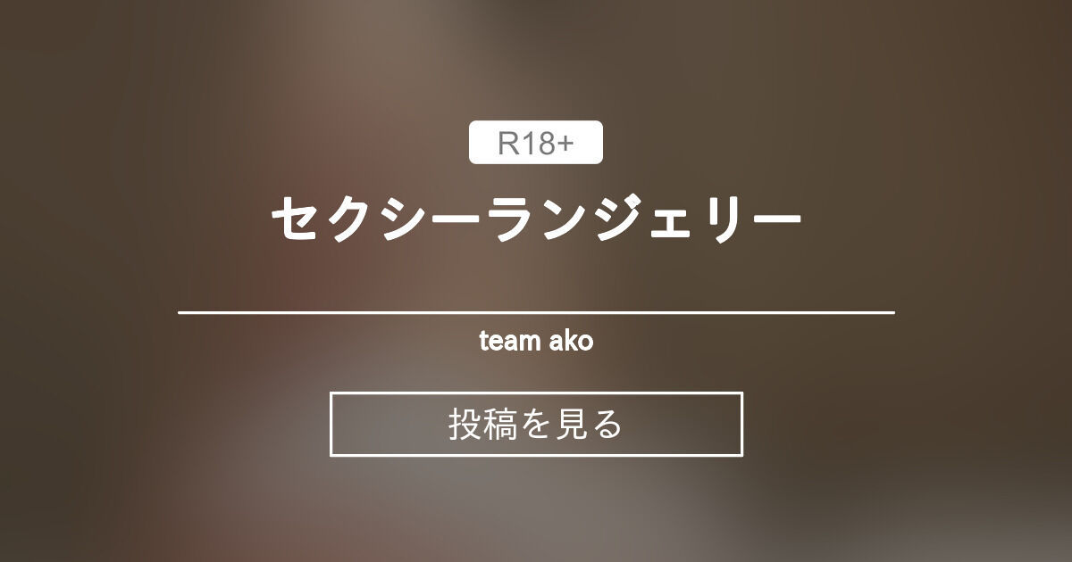 【お尻】 セクシーランジェリー‎🤍 - team ako (ako)の投稿｜ファンティア[Fantia]