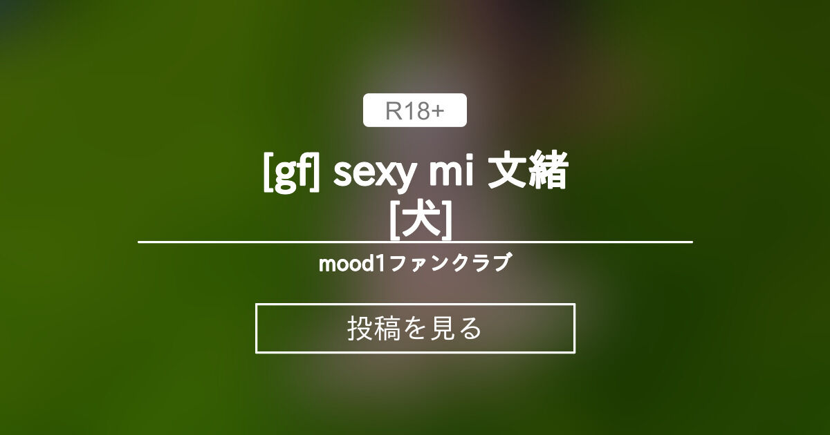 【mmd】 [gf] sexy mi 文緒 [犬] - mood1ファンクラブ (mood1)の投稿｜ファンティア[Fantia]