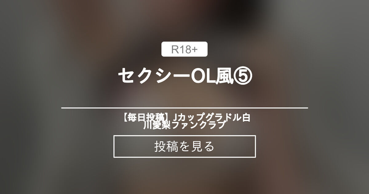 セクシーOL風💋⑤ - 【毎日投稿】Jカップグラドル白川愛梨 ️ファンクラブ (白川愛梨)の投稿｜ファンティア[Fantia]
