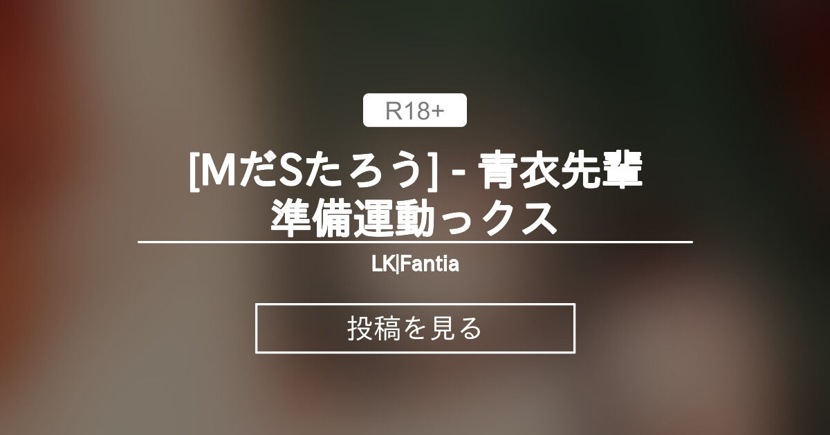 [MだSたろう] - 青衣先輩準備運動っクス - LK|Fantia (LK)の投稿｜ファンティア[Fantia]