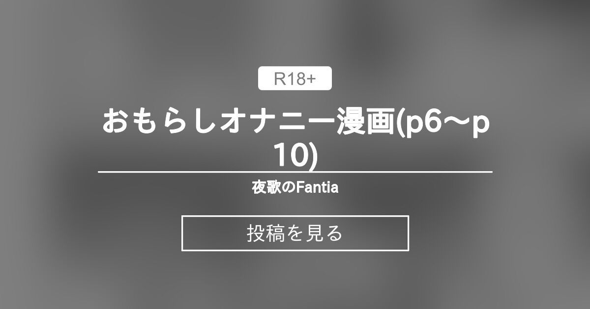 【オリジナル】 おもらしオナニー漫画(p6～p10) - 夜歌のFantia (夜歌)の投稿｜ファンティア[Fantia]