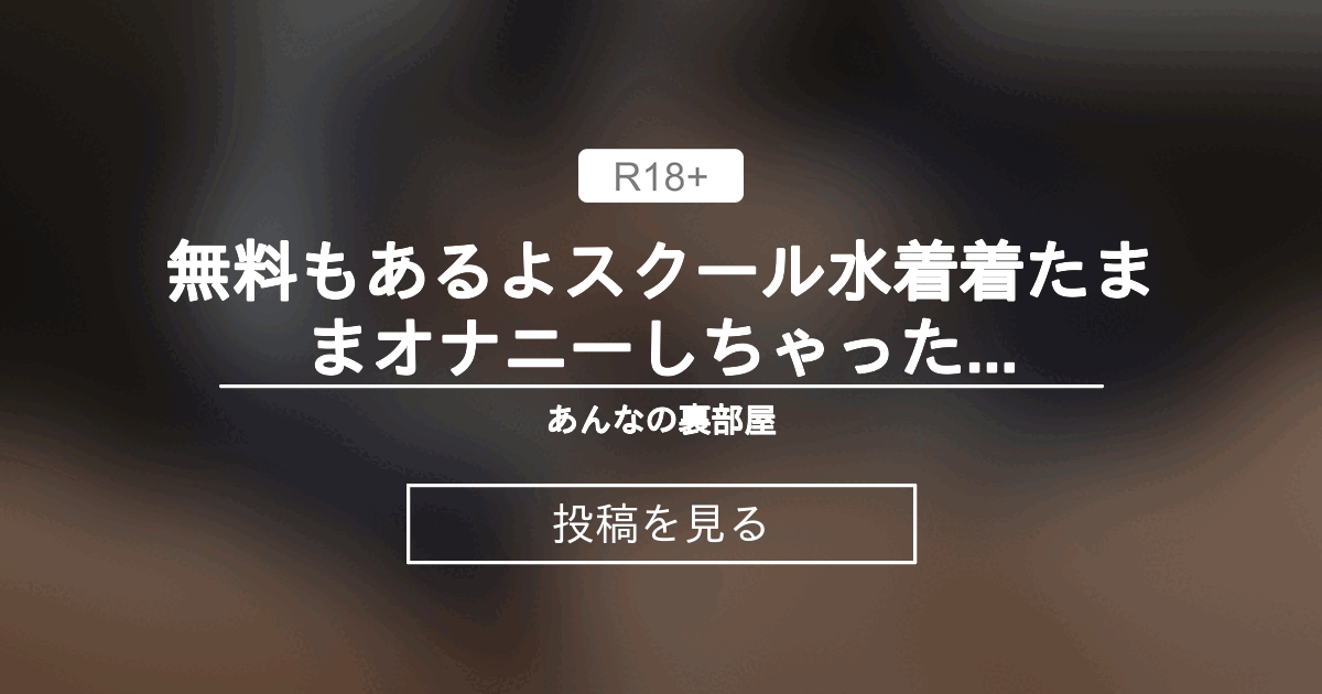 🌟無料もあるよ🌟スクール水着着たままオナニーしちゃったよ🔞 - 🍒あんなの裏部屋🍒 (あんな)の投稿｜ファンティア[Fantia]