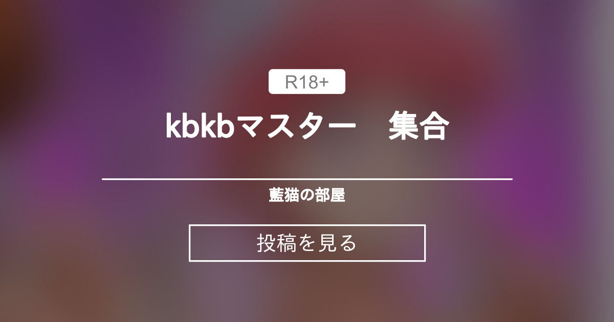 【MC】 kbkbマスター 集合 - 藍猫の部屋 (藍猫)の投稿｜ファンティア[Fantia]