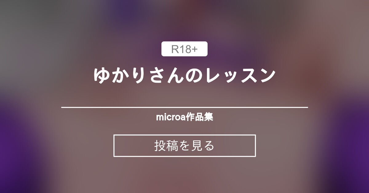 【中出し】 ゆかりさんのレッスン - microa作品集🔆 (microa)の投稿｜ファンティア[Fantia]