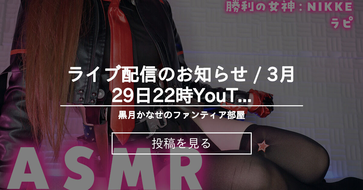 【Info】 🧡ライブ配信のお知らせ / 3月29日22時♪YouTubeで実写ASMR！ - 黒月かなせのファンティア部屋 (黒月かなせ)の投稿｜ファンティア[Fantia]