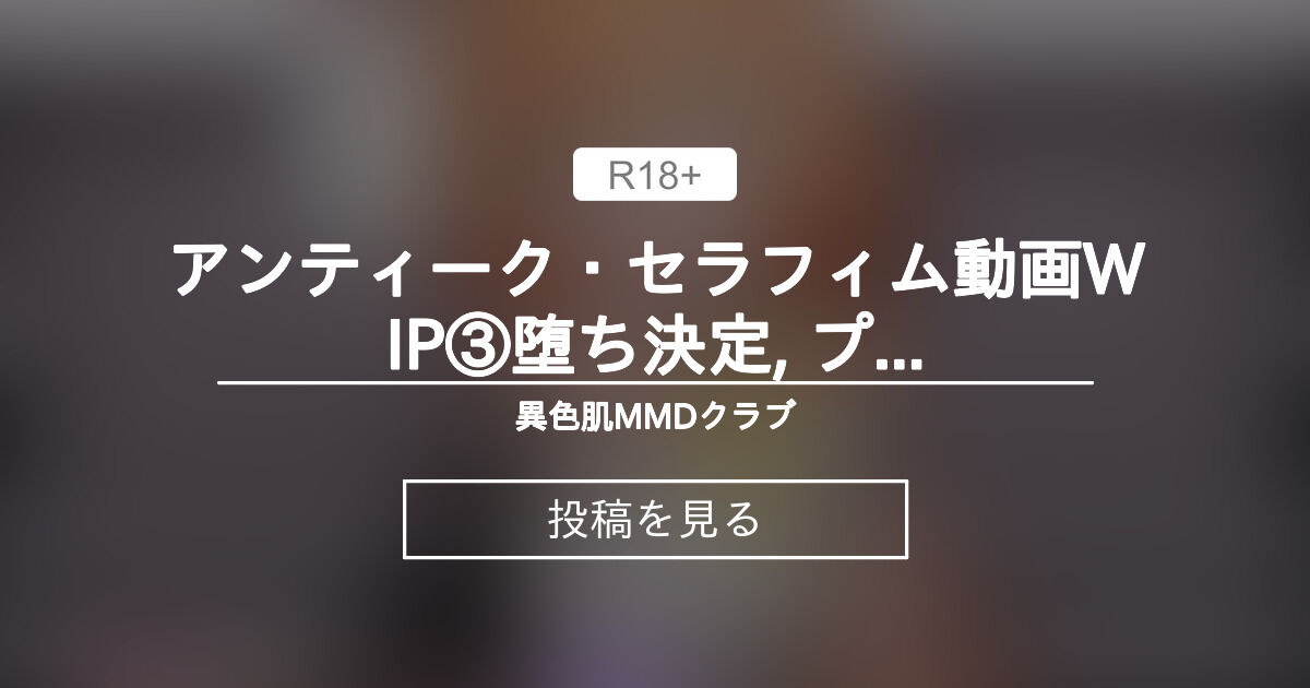 【WIP】 アンティーク・セラフィム動画WIP③堕ち決定, プロット作成 - 異色肌MMDクラブ (sakusya)の投稿｜ファンティア[Fantia]