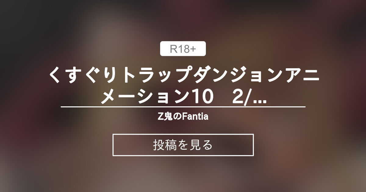 【くすぐり】 くすぐりトラップダンジョンアニメーション10 2/8 - Z鬼のFantia (Z鬼)の投稿｜ファンティア[Fantia]